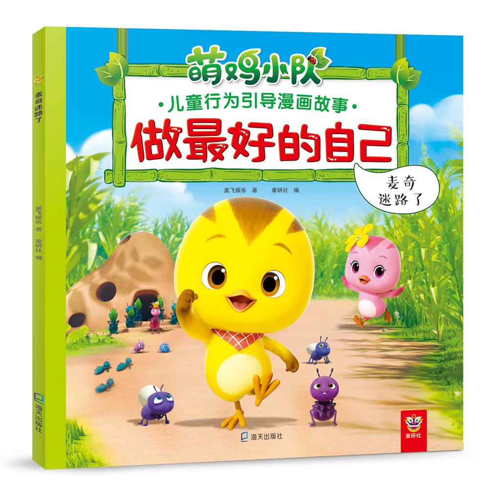 做最好的自己：萌鸡小队儿童行为引导漫画故事·麦奇迷路了