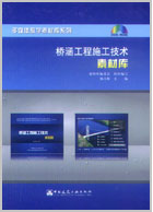 桥涵工程施工技术素材库