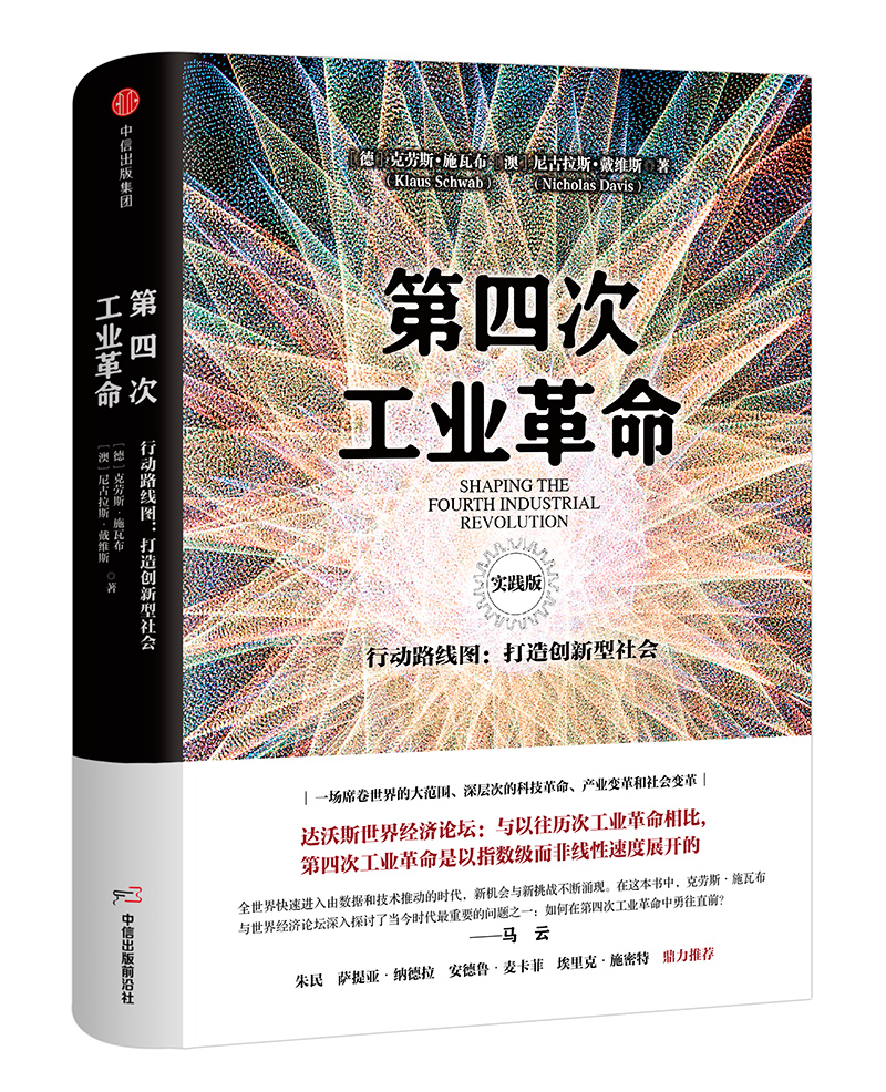 第四次工业革命（实践版）·行动路线图：打造创新型社会9787508693392