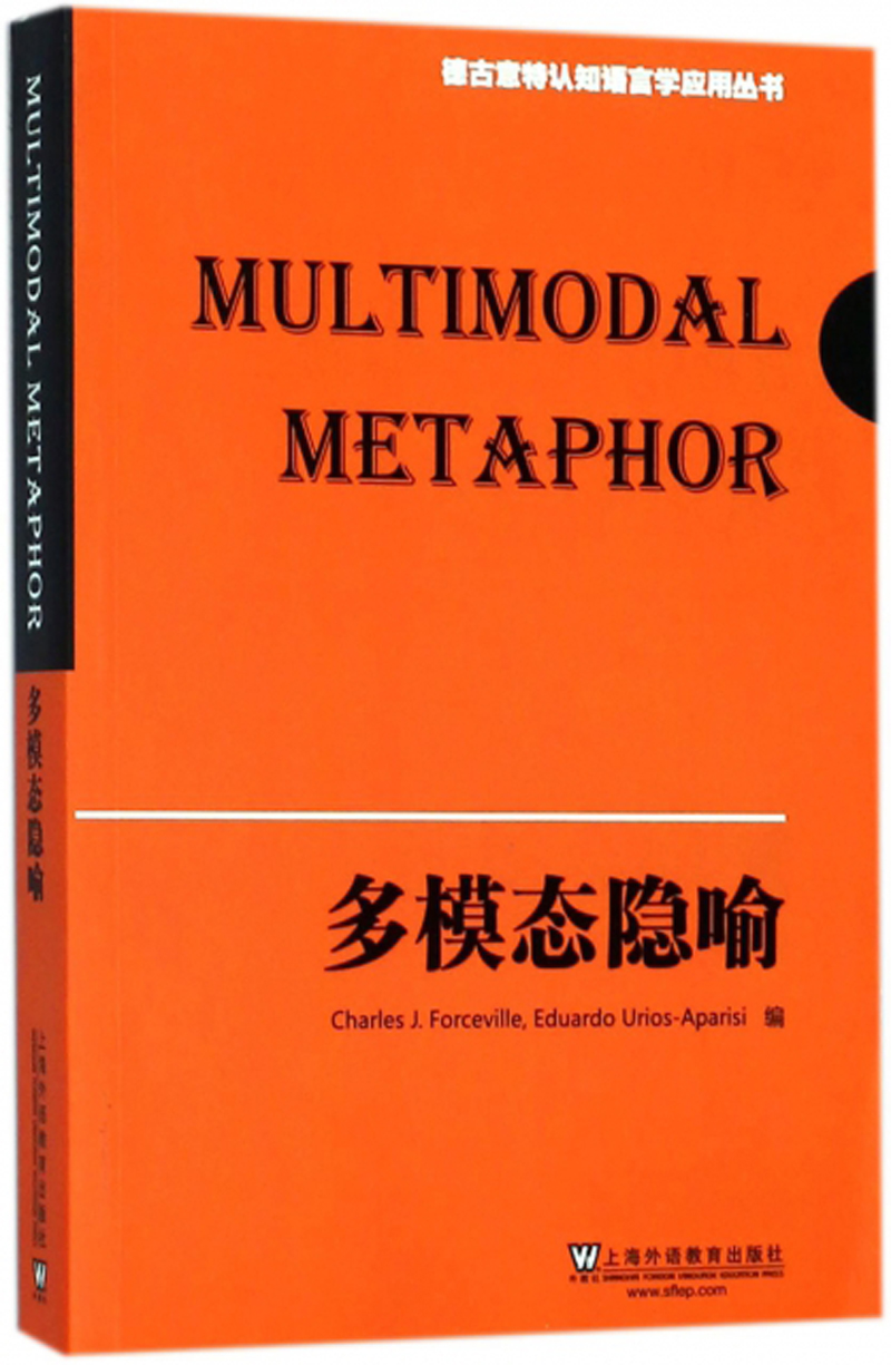多模态隐喻（英文版）/德古意特认知语言学应用丛书