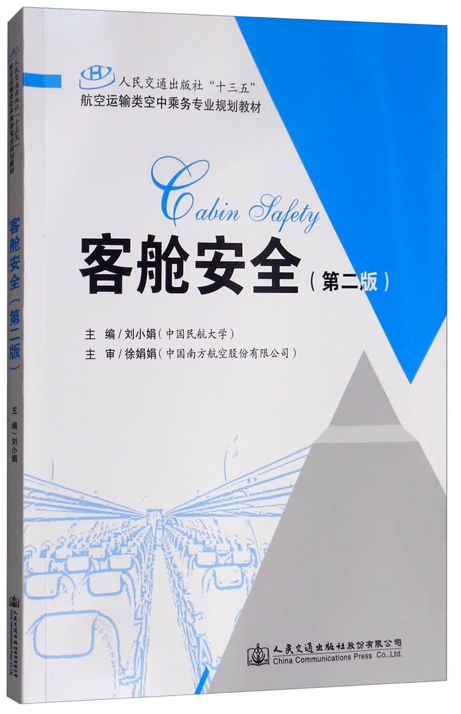 客舱安全（第二版）