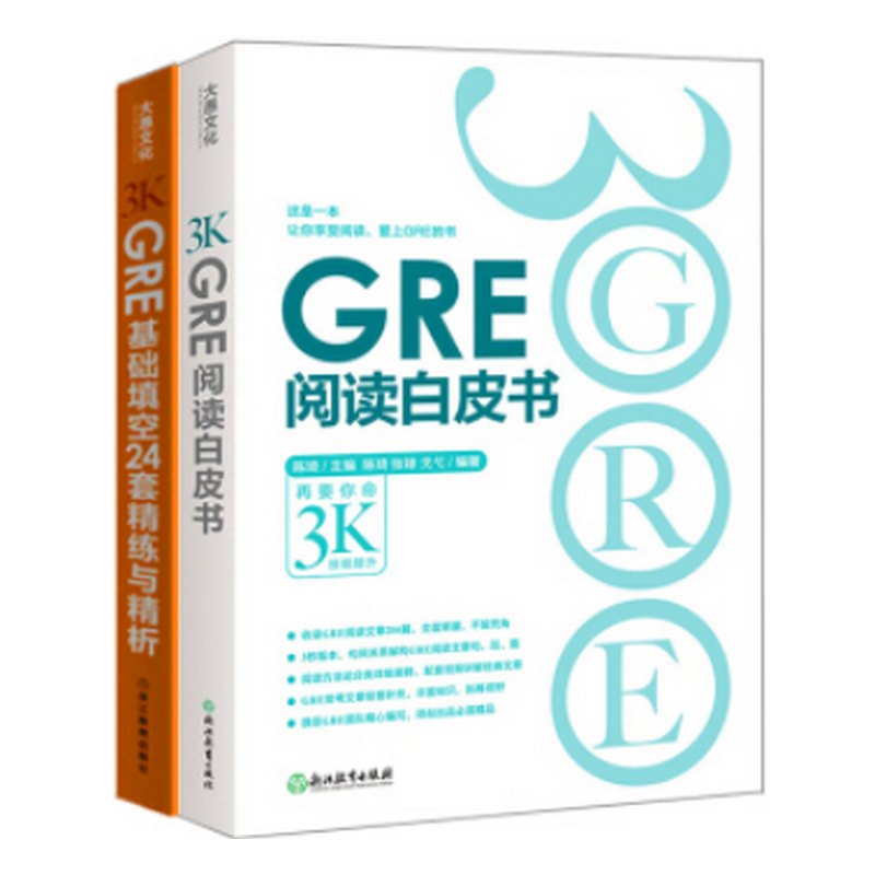 新东方 GRE阅读白皮书+ GRE基础填空24套精练与精析共2本 再要你命3000基础训练 GRE填
