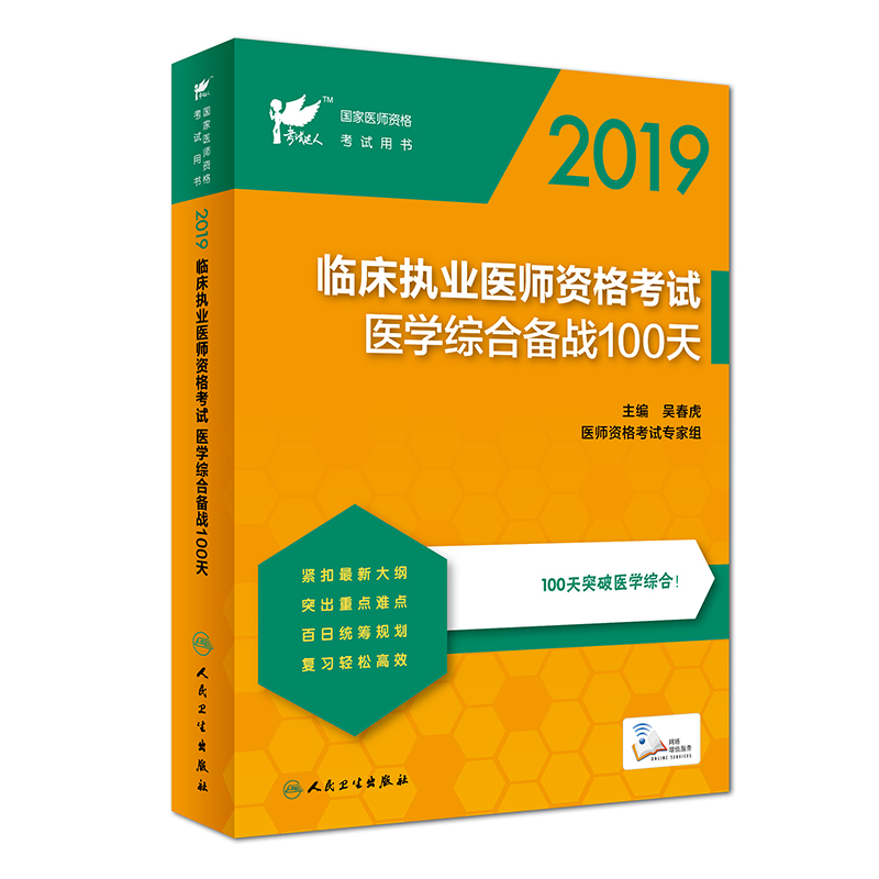 执业医师2019 考试达人：2019临床执业医师资格考试医学综合备战100天（配增值）