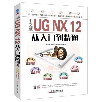 中文版UG NX 12从入门到精通