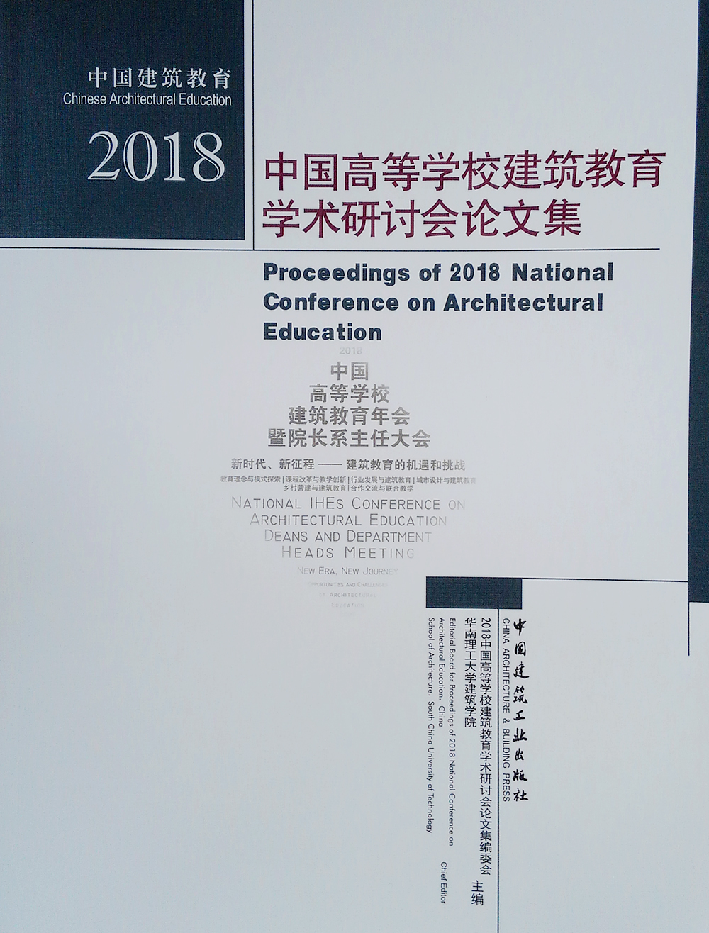 中国建筑教育：2018中国高等学校建筑教育学术研讨会论文集