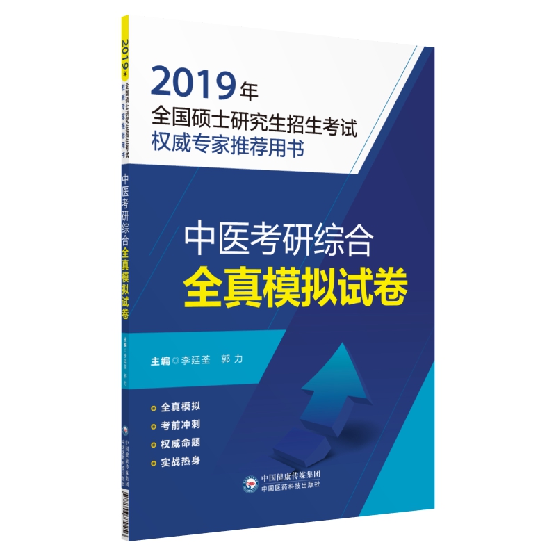 2019考研中医综合全真模拟试卷