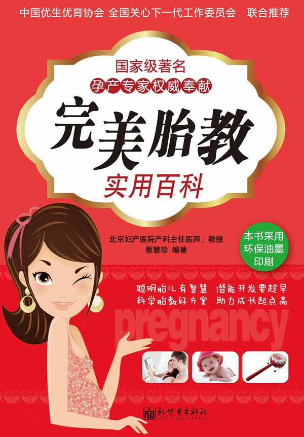 胎教实用百科 育儿 家教 书籍