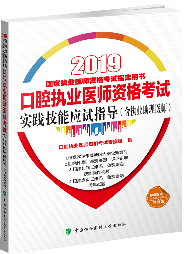 执业医师2019-口腔执业医师资格考试实践技能应试指导（含执业助理医师）（2019年）