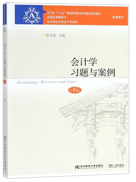 会计学习题与案例（第6版）/辽宁省“十二五”普通高等教育本科省级规划教材·东北财经大学会计学系列