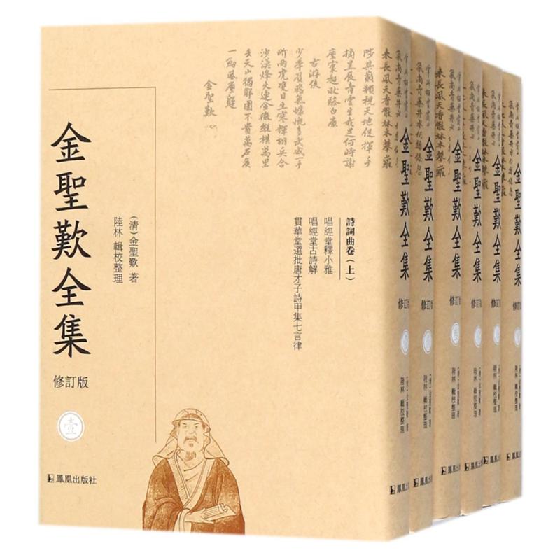 金圣叹全集(全6册)(修订版)