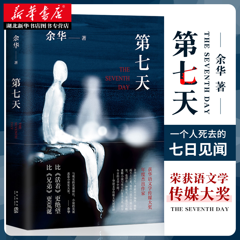 第七天2018新版 余华著 比活着更绝望比兄弟更荒诞中国现当代小说长篇社会现实现当代文学散文 湖北旗舰店