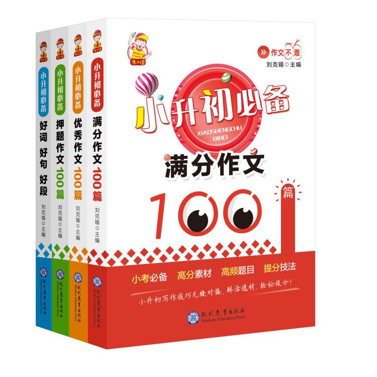 小升初必备作文100篇 ：优秀作文+满分作文+押题作文+好词好句好段；高分素材 高频题目 提分技法一应俱全（京东套装共4册）