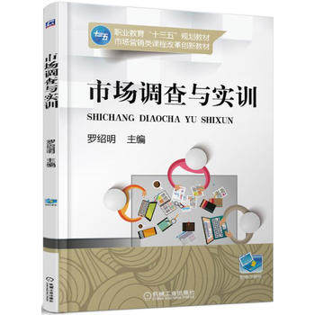 市场调查与实训 机械工业出版社 罗绍明主编
