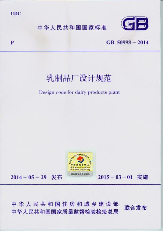 GB 50998-2014 乳制品厂设计规范