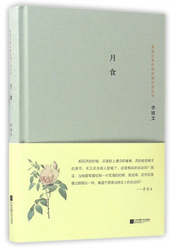 月食(精)/茅盾文学奖获奖者小说丛书