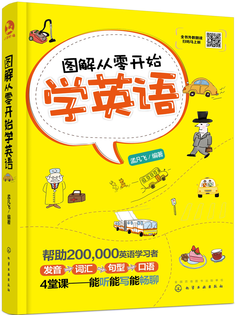 图解从零开始学英语（手绘插画 扫码赠音频）