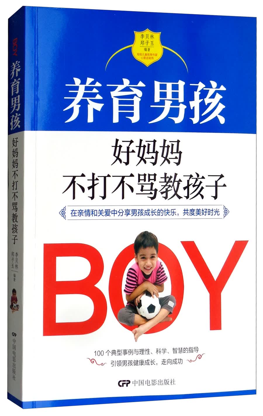 包邮养育男孩好妈妈不打不骂教孩子