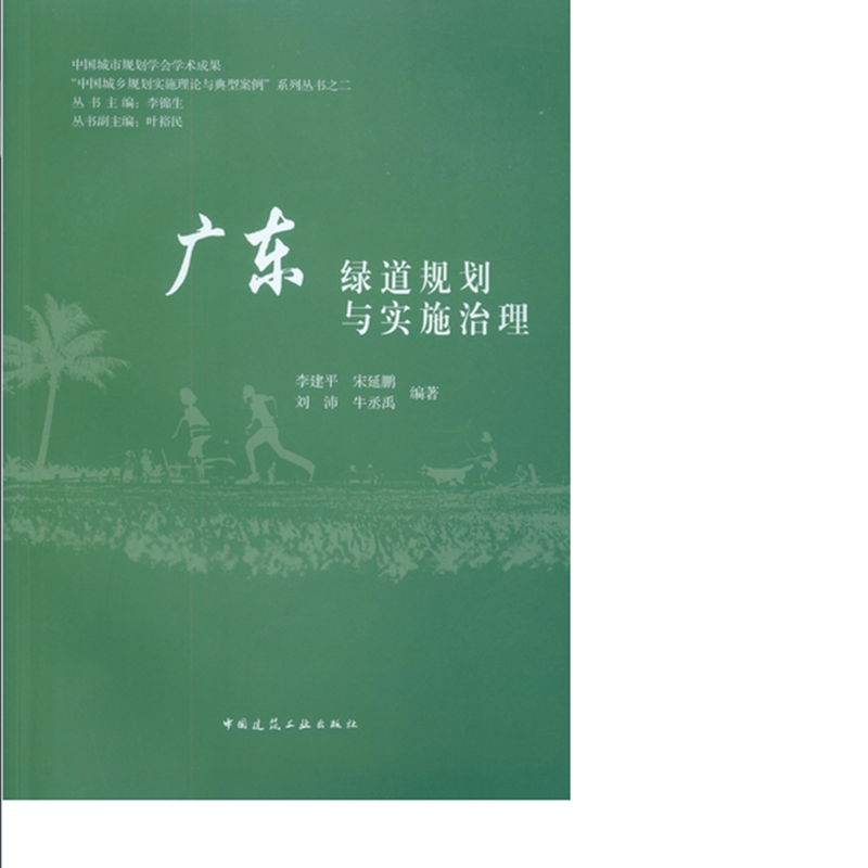 广东绿道规划与实施治理 作者：李建平...[等]编著 版次：第1版