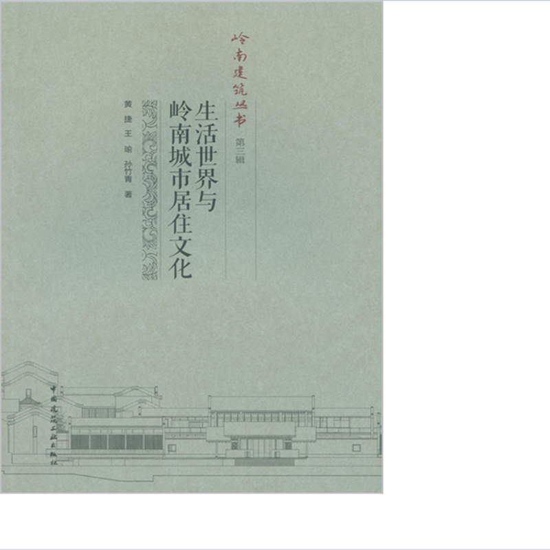 生活世界与岭南城市居住文化  作者：黄婕, 王瑜, 孙竹青著 版次：第1版