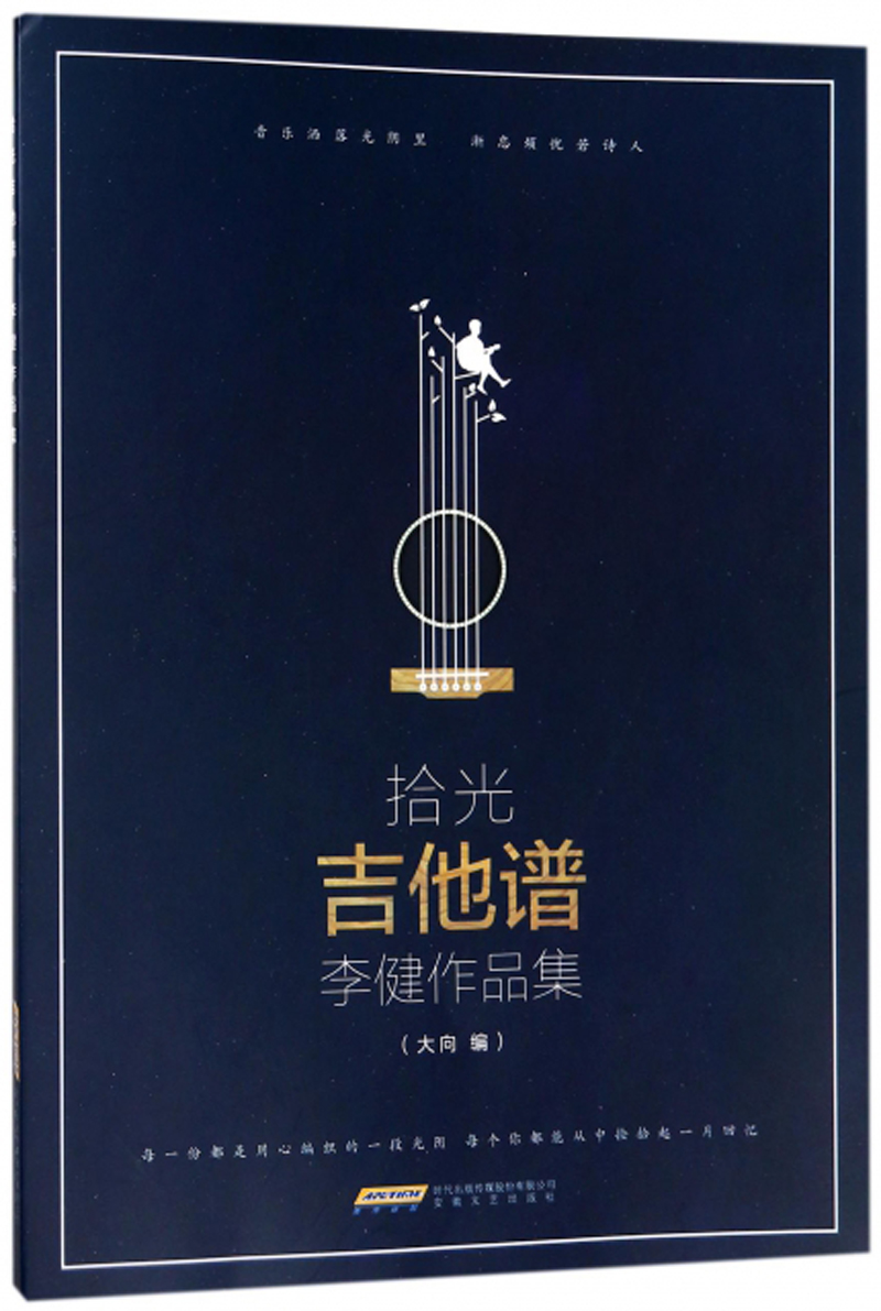 拾光吉他谱李健作品集