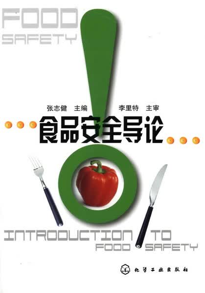 食品安全导论 张志健 主编