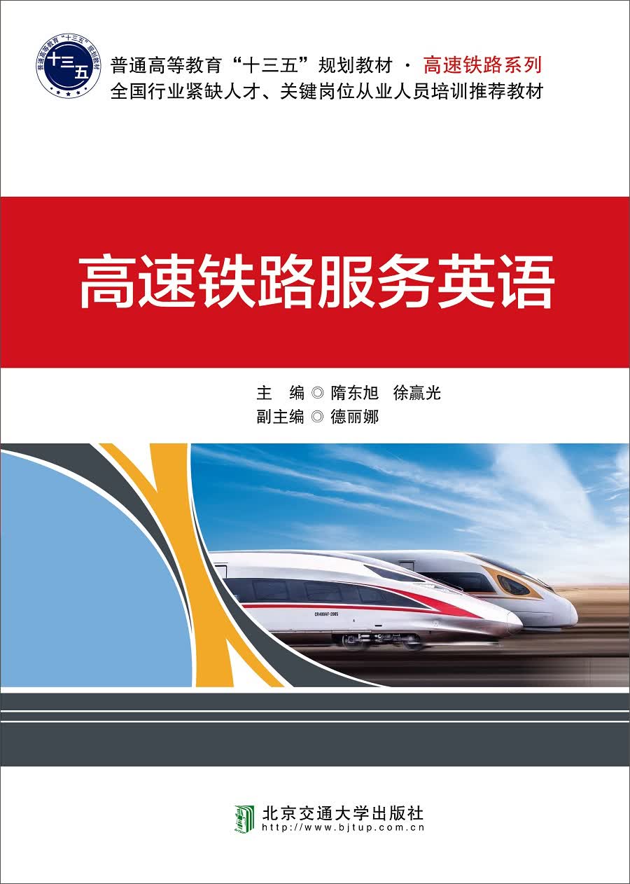 高速铁路服务英语