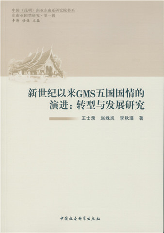 新世纪以来GMS五国国情的演进：转型与发展研究