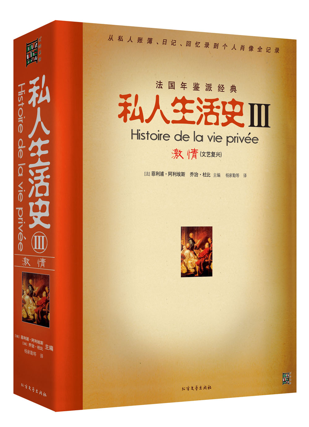 私人生活史3：激情
