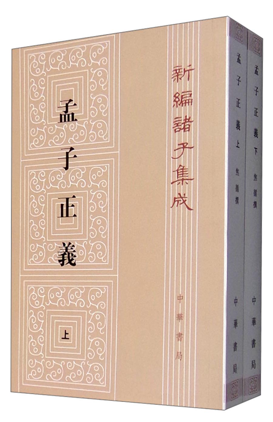 新编诸子集成：刘子校释 孟子正义