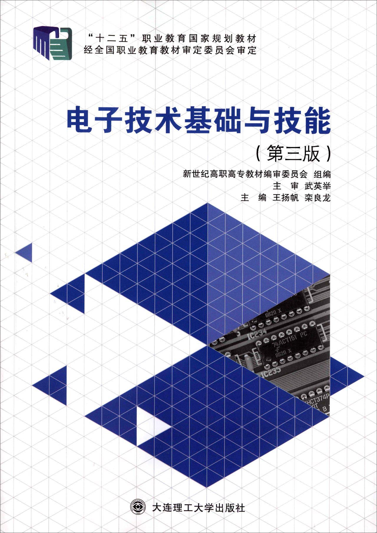 电子技术基础与技能（第三版）