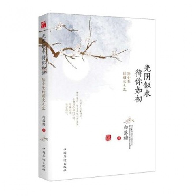 光阴似水 待你如初 陆小曼的烟火人生 白落梅唯美传记封笔之作