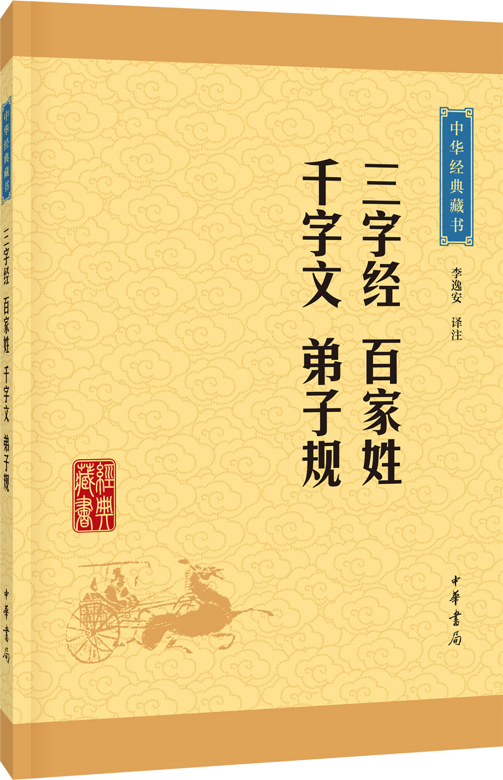 中华经典藏书25：三字经·百家姓·千字文·弟子规（新版）平装