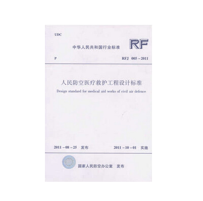 国标图集RFJ005-2011人民防空医疗救护工程设计标准
