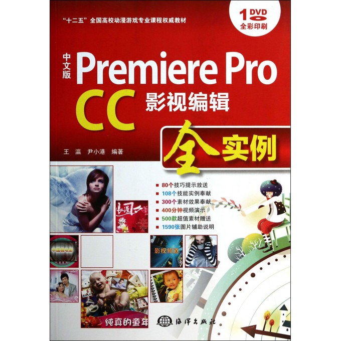 中文版Premiere Pro CC影视编辑全实例(附光