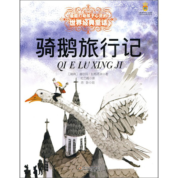 旧版 骑鹅旅行记