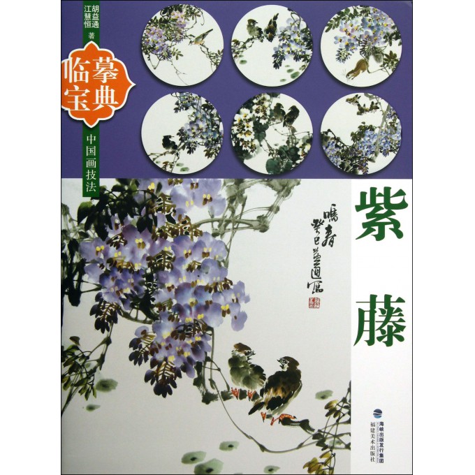 紫藤/临摹宝典中国画技法