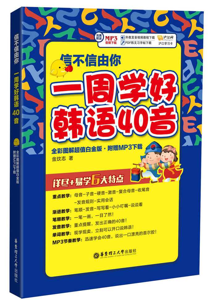 信不信由你：一周学好韩语40音（全彩图解超值白金版.附赠MP3下载）