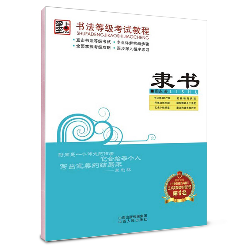 墨点字帖书法等级考试教程 隶书 硬笔书法钢笔字帖