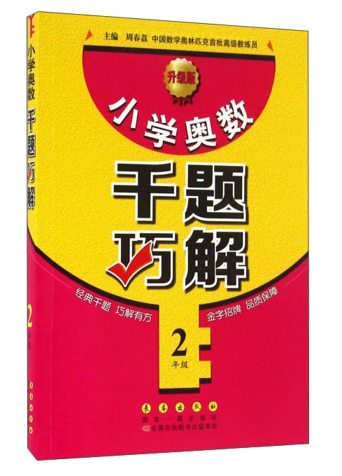 小学奥数千题巧解（二年级 升级版）