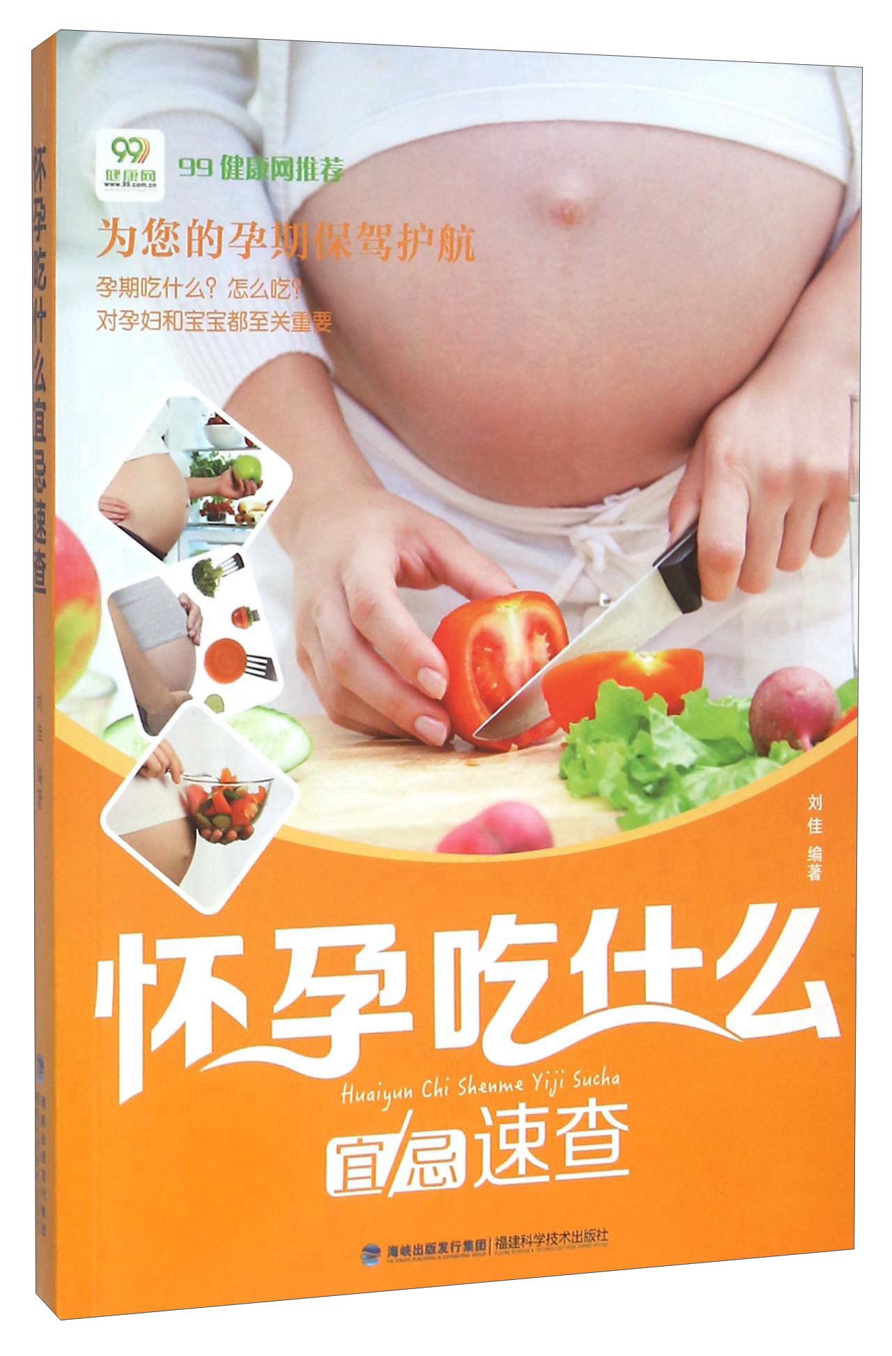 怀孕吃什么宜忌速查9787533549374