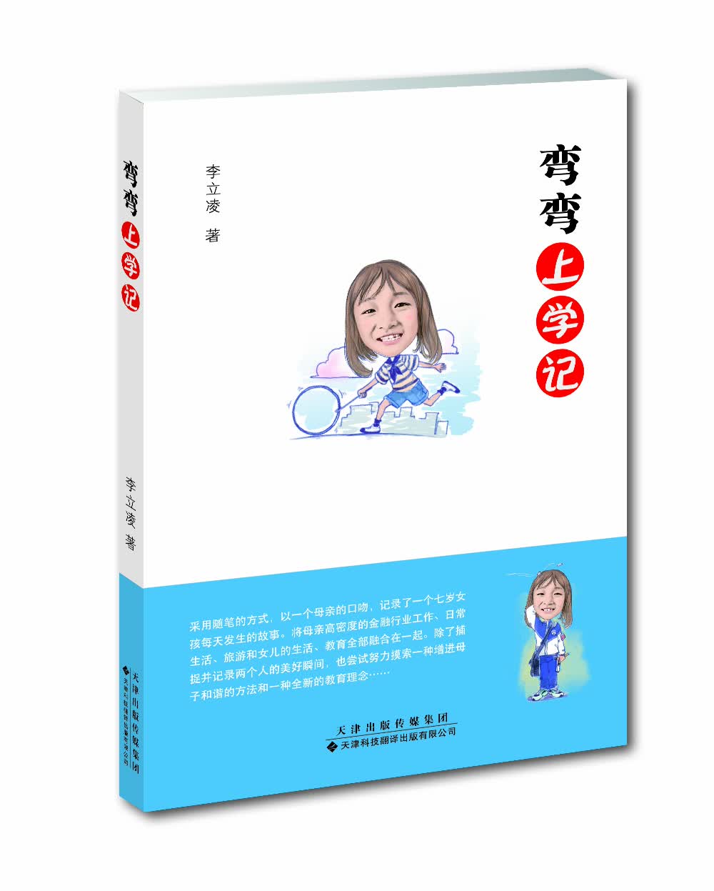 弯弯上学记