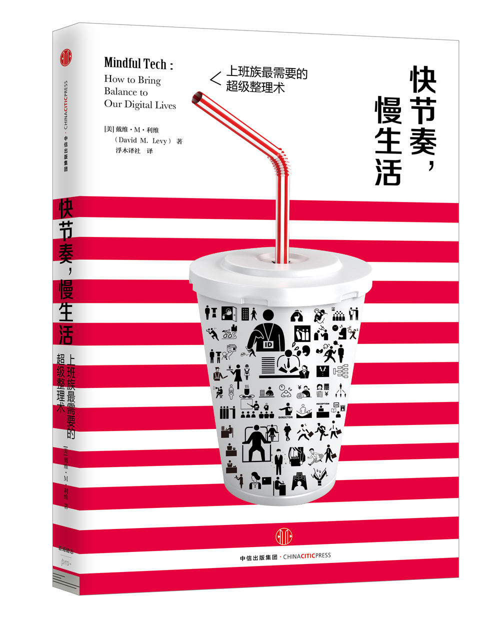 快节奏，慢生活 上班族最需要的超级整理术 中信出版社