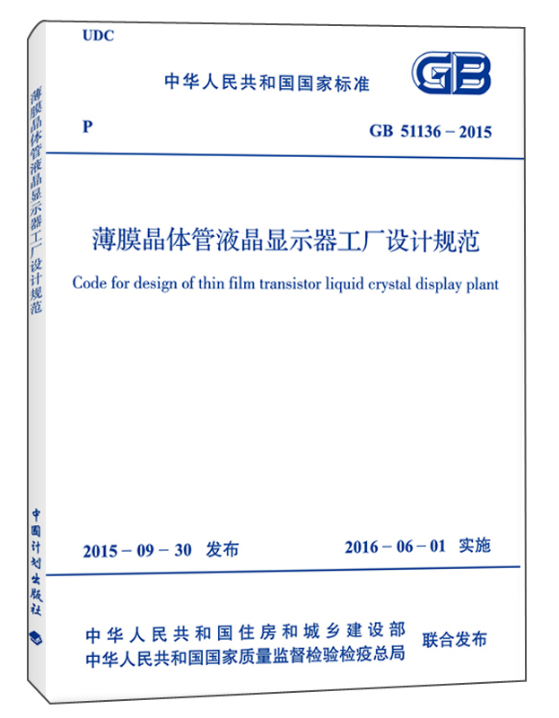 薄膜晶体管液晶显示器工厂设计规范（GB 51136-2015）