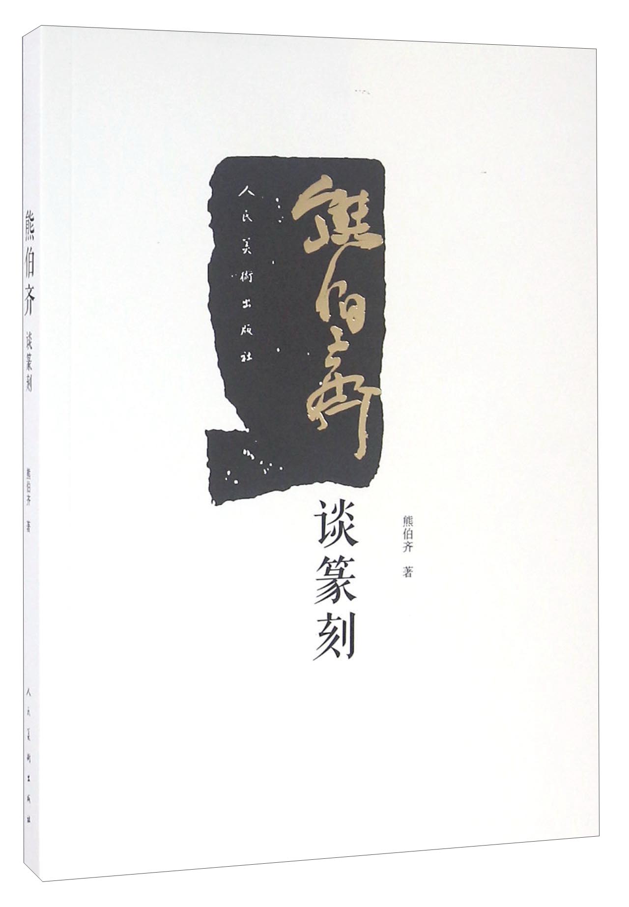 熊伯齐谈篆刻