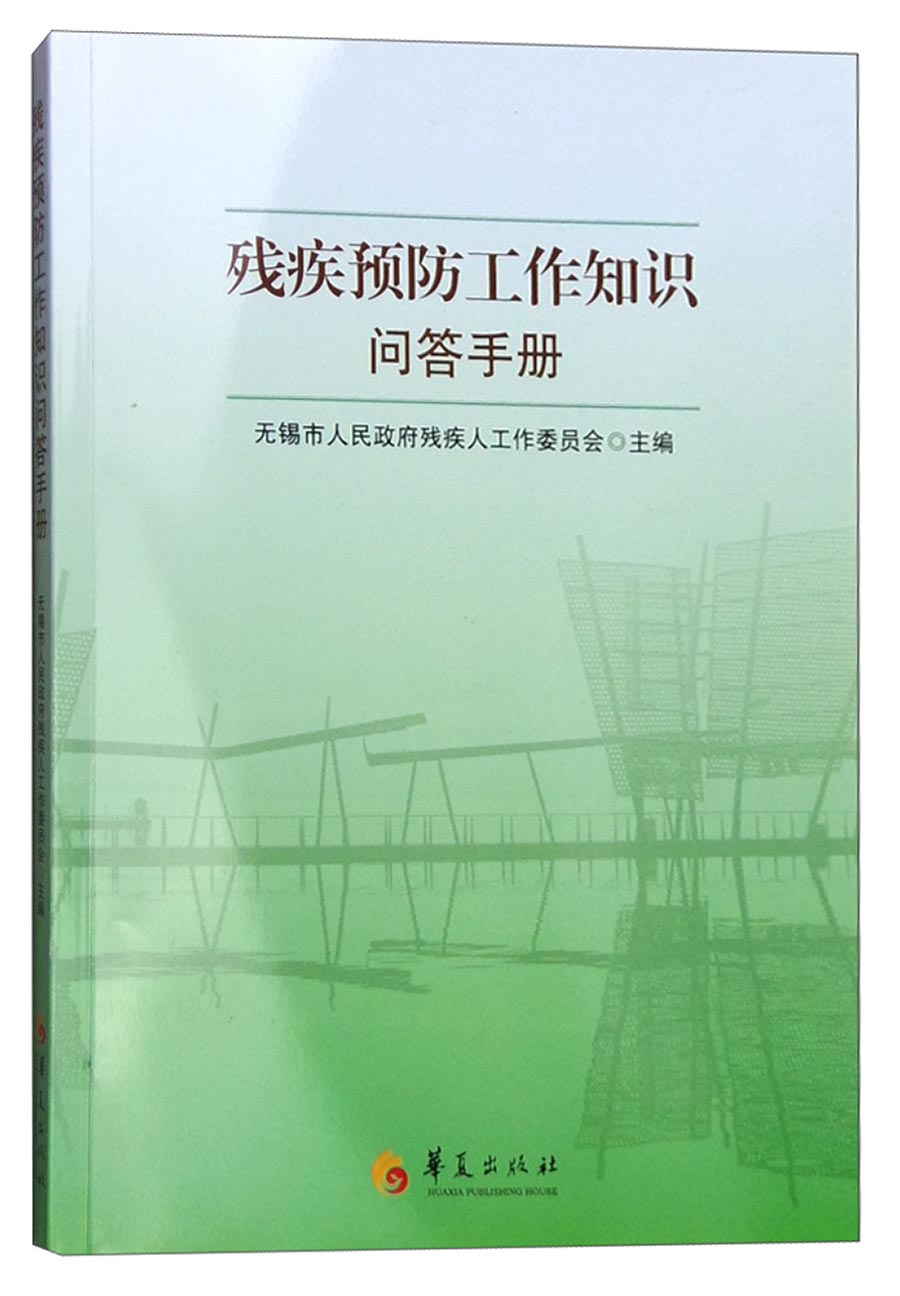 残疾预防工作知识问答手册