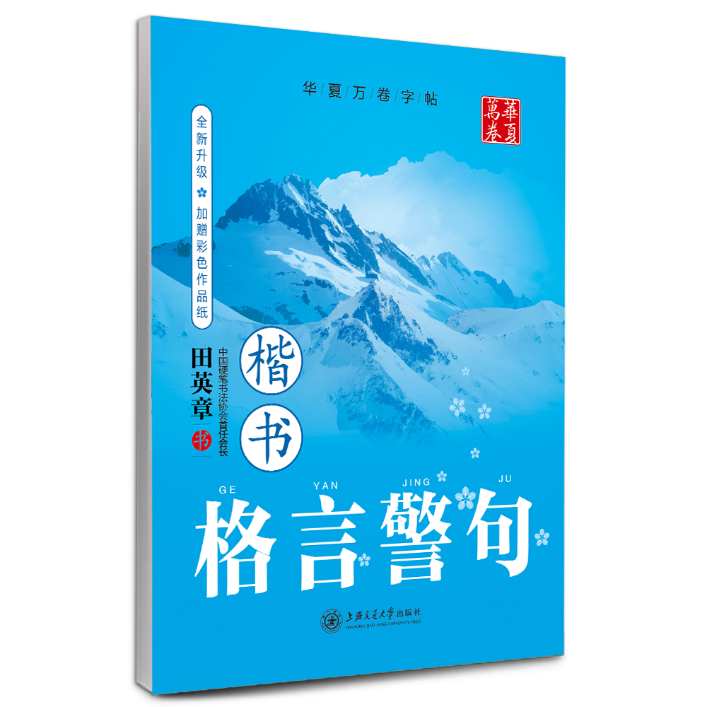 华夏万卷字帖·格言警句：楷书（全新升级 附彩色作品纸）