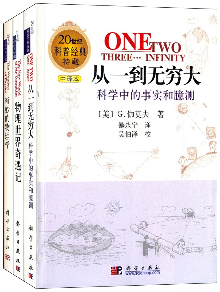 20世纪科普经典特藏（中译本）：从一到无穷大+物理世界奇遇记+奇妙的物理学（套装3册）