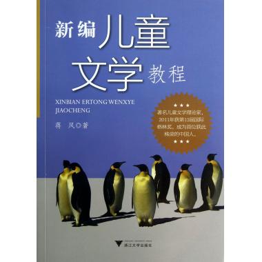 新编儿童文学教程