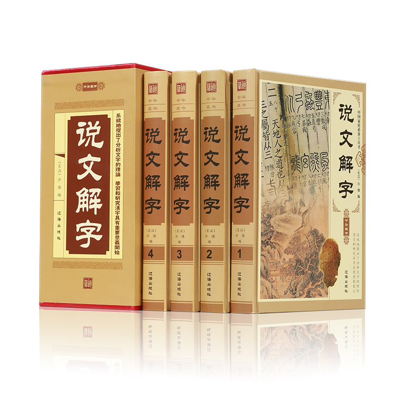 说文解字 精装4册书籍语言文字 说文解字中国家庭必备工具书 中华藏书文字研究工具书趣说汉字