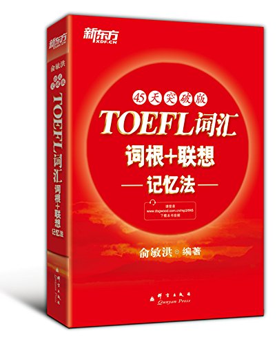 新东方 TOEFL词汇词根+联想记忆法：45天突破版 托福 红宝书45天 俞敏洪
